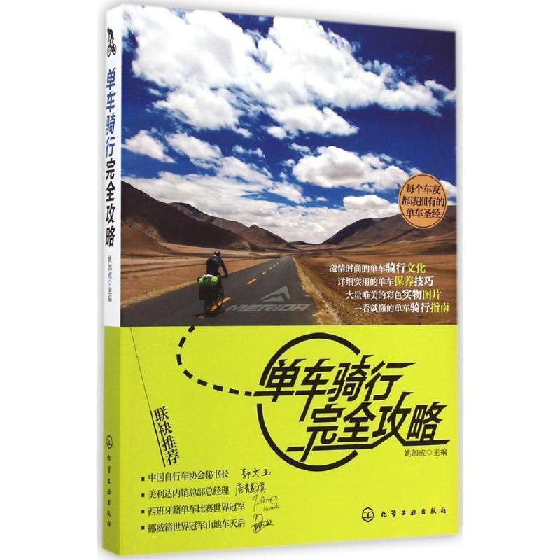 单车骑行完全攻略