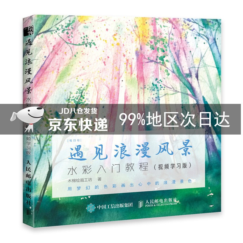 遇见浪漫风景 水彩入门教程 视频学习版