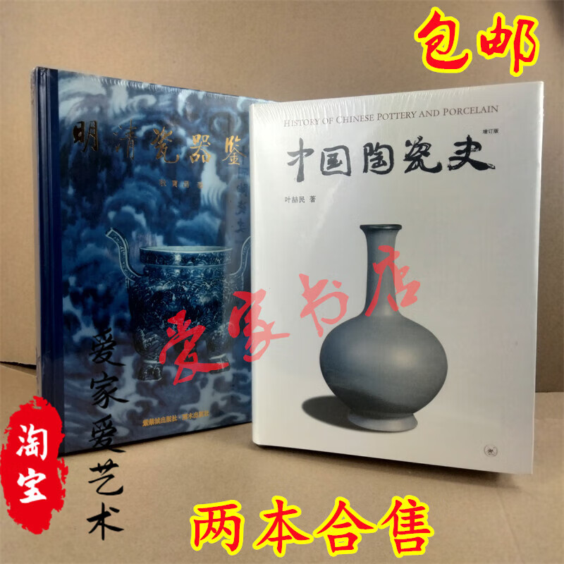 现货 明清瓷器鉴定 耿宝昌 中国陶瓷史叶喆民 著 2本合售陶瓷书籍 售陶瓷书籍 售陶瓷书籍 售陶瓷书籍