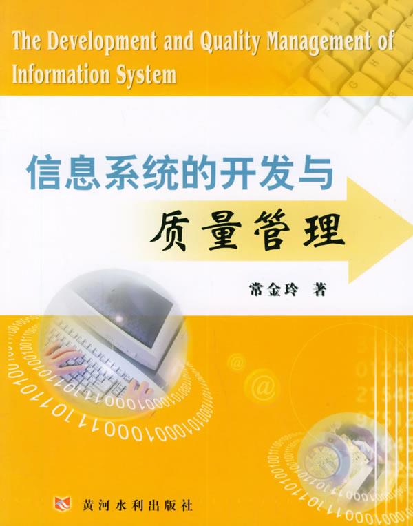 信息系统的开发与质量管理
