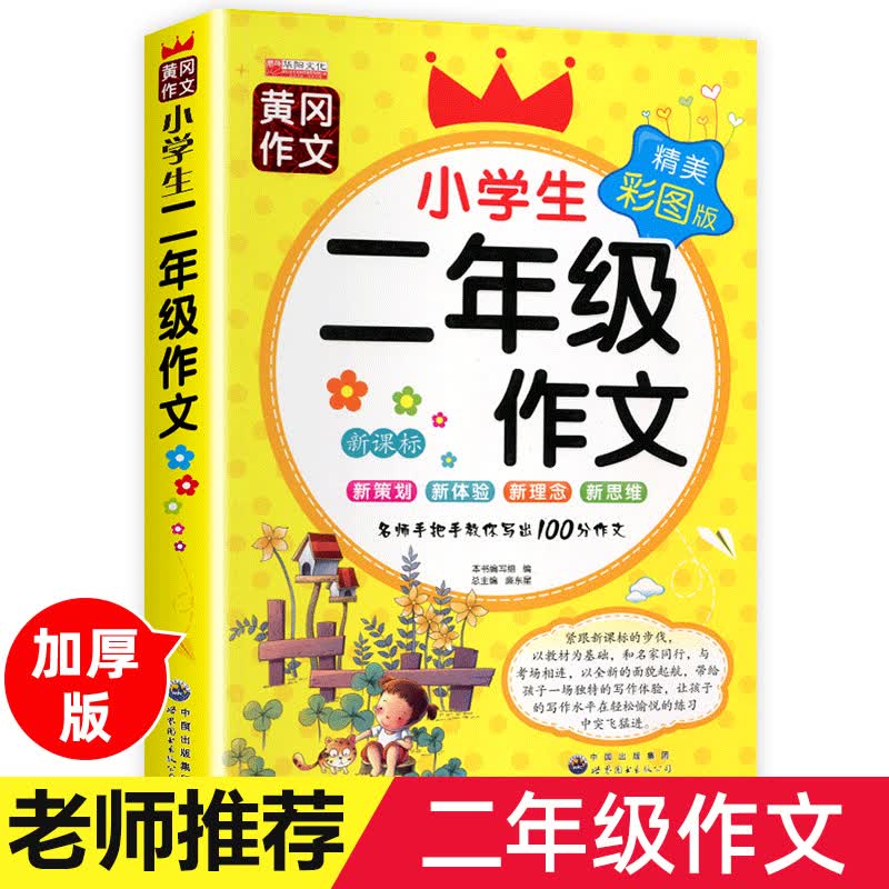 小学生二年级作文起步 全套看图说话写话人教版同步作文阅读理解训练黄冈写作入门作文书全解2年级上册部编版同步好词好句好段训练