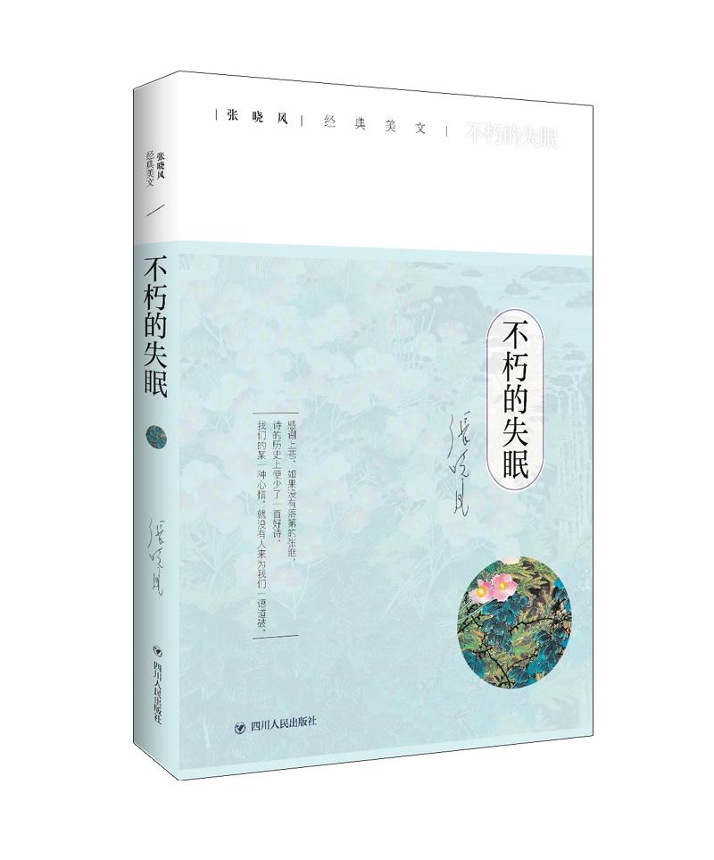 张晓风经典美文集:不朽的失眠