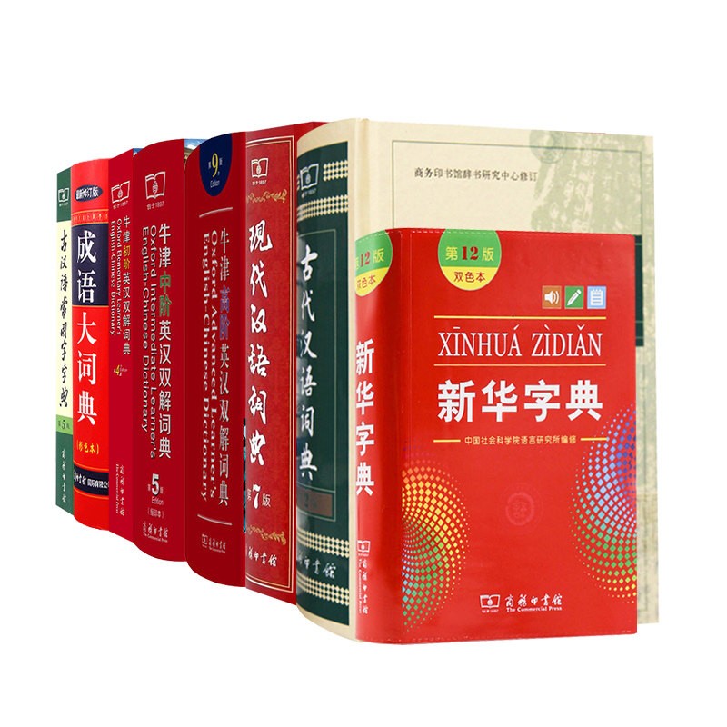 全8册 牛津高阶英汉双解词典 第九版+牛津中阶5+牛津初阶4+现代汉语7+古汉5+古汉2+新华字典双色+成语词典彩色