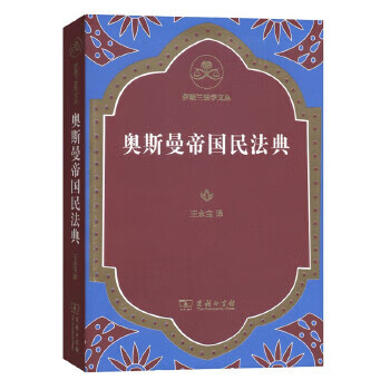 奥斯曼帝国民法典 商务印书馆 9787100159470