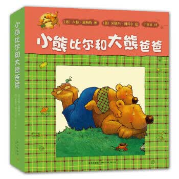 小熊比尔和大熊爸爸 内勒·莫斯特 著 米歇尔·朔贝尔 绘