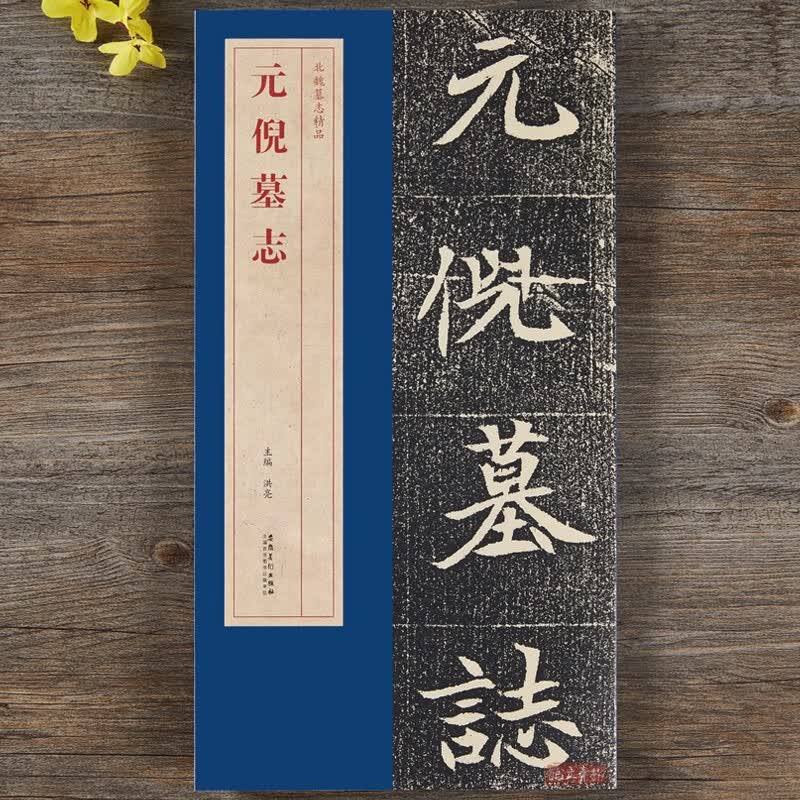 【现货速发】北魏元倪墓志精品：包含有原大墓志单字放大墓志原大的整张墓志铭魏碑楷书毛笔书法字帖