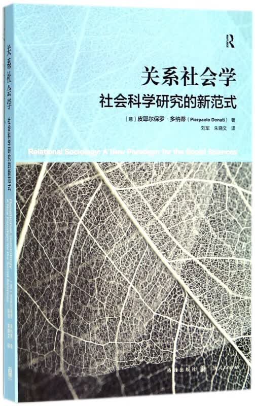 关系社会学(社会科学研究的新范式)