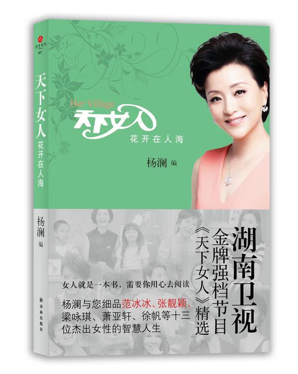杨澜-天下女人 花开在人海