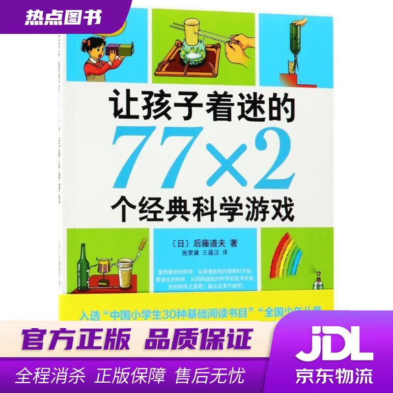 让孩子着迷的77×2个经典科学游戏 (日)后藤道夫著,爱心树童书出品 南海出版公司