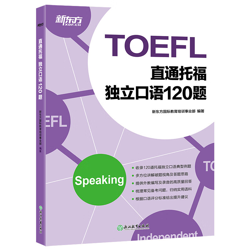 新东方 直通托福 独立口语120题 图书