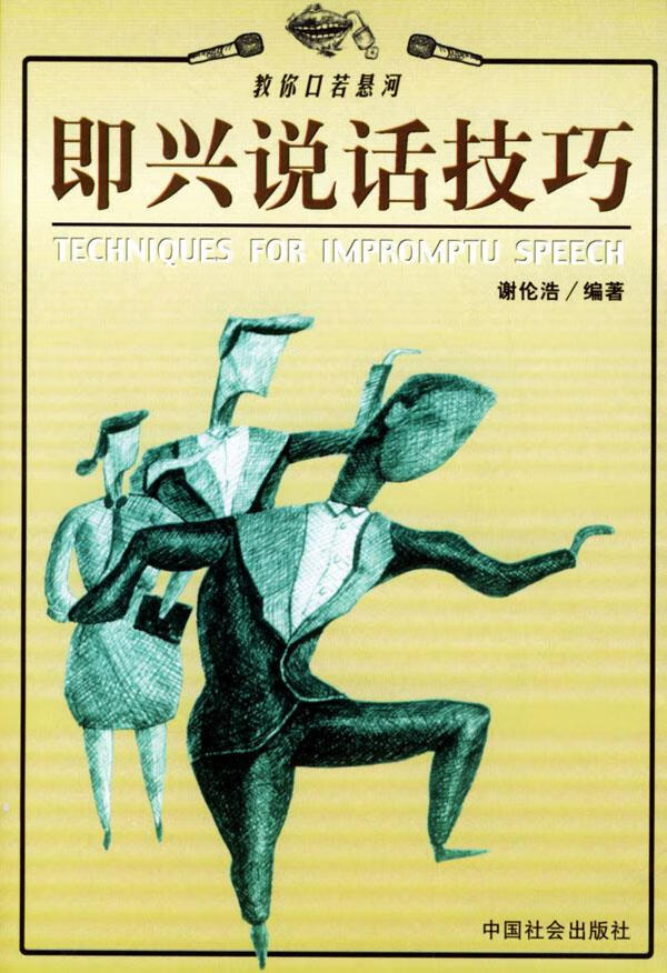 即兴说话技巧：教你口若悬河