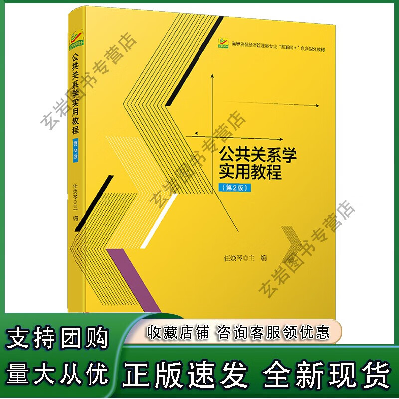 【现货n】公共关系学实用教程（第2版） 高校经济管理类专业互联网+创新 北京大学 公共关系学实用教程（第2版）