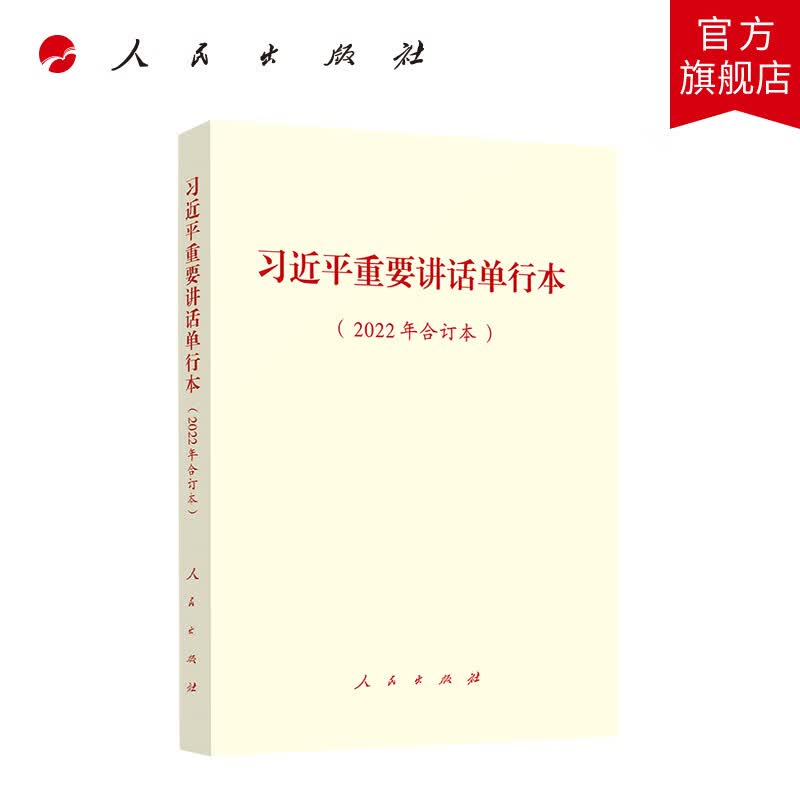 习近平重要讲话单行本（2022年合订本） 人民出版社旗舰店