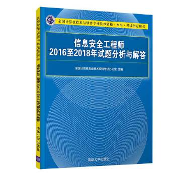 信息安全工程师2016至2018年试题分析与解答