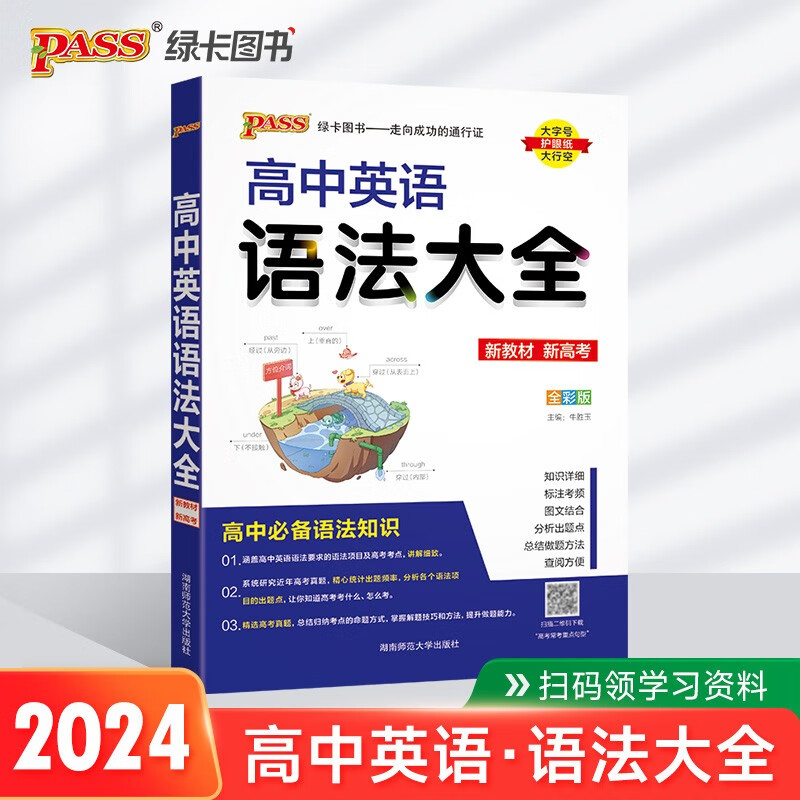 新版 高中英语语法大全（通用版）【新教材】 英语语法全解语法书基础知识手册知识清单总复习资料辅导书工具书 24版 pass绿卡图书