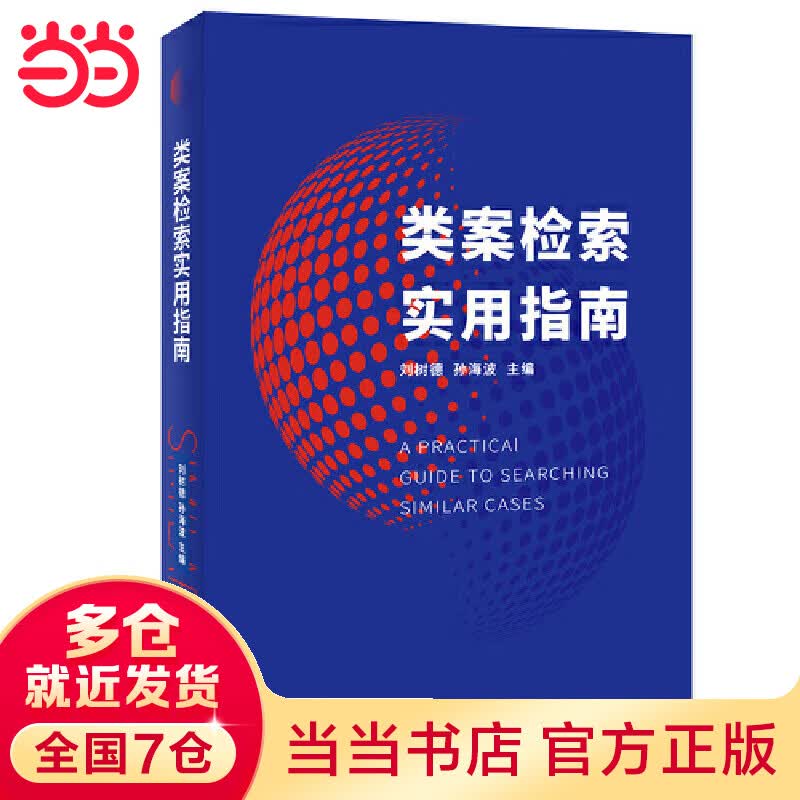类案检索实用指南