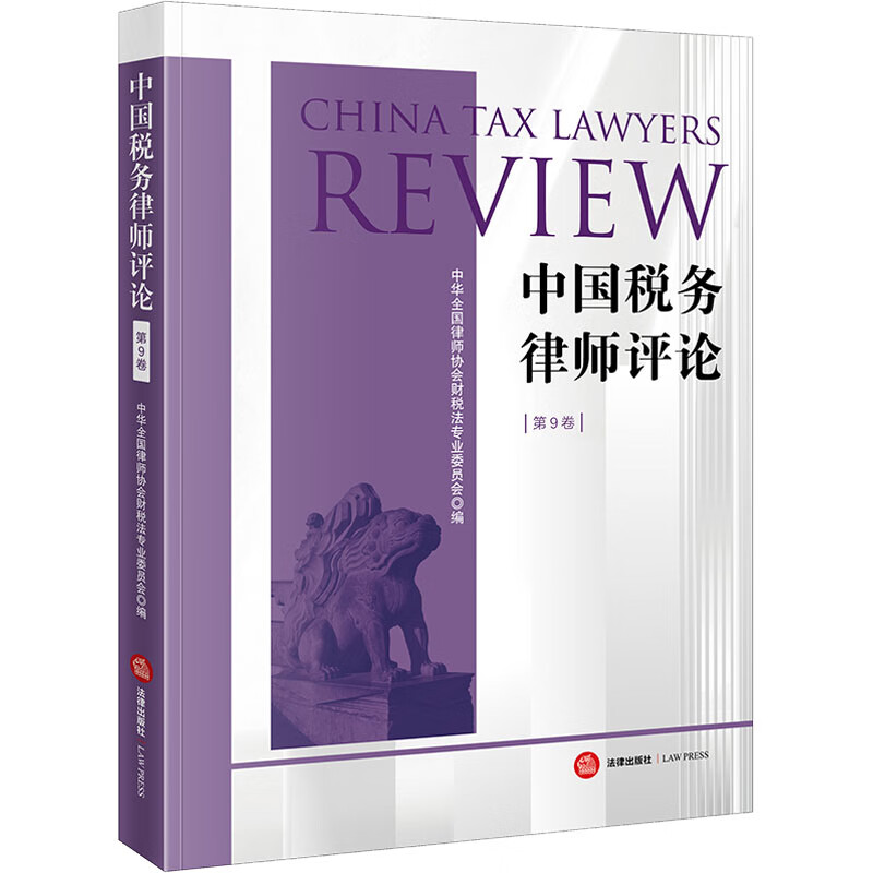 中国税务律师评论(第9卷) 中华全国律师协会财税法专业委员会 编 书籍 图书