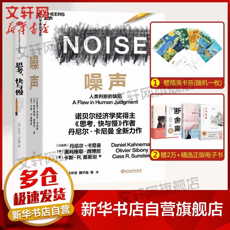 【赠专享思维导图】丹尼尔·卡尼曼新书噪声相关书系 【2册】思考快与慢+噪声