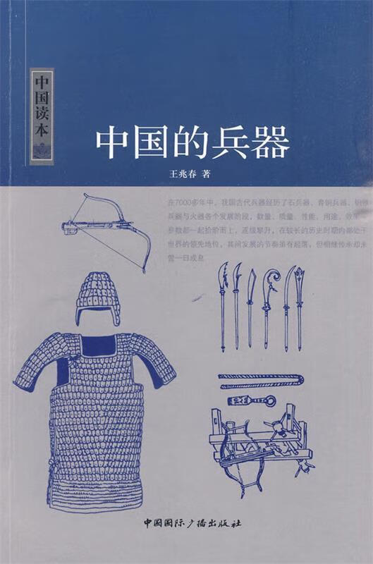 中国读本--中国的兵器 王兆春 著