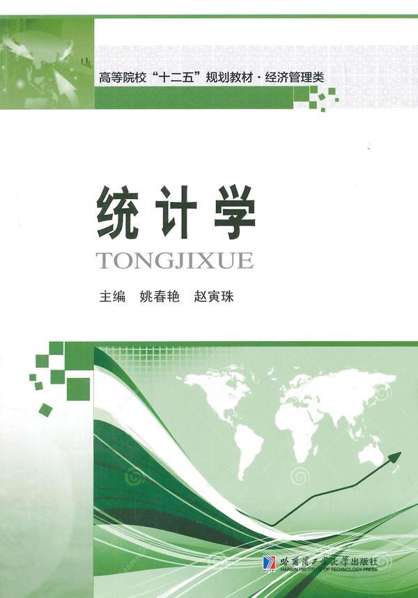 统计学姚春艳社会科学9787560350097