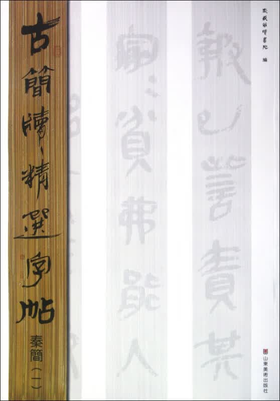 秦简(1)/古简牍精选字帖