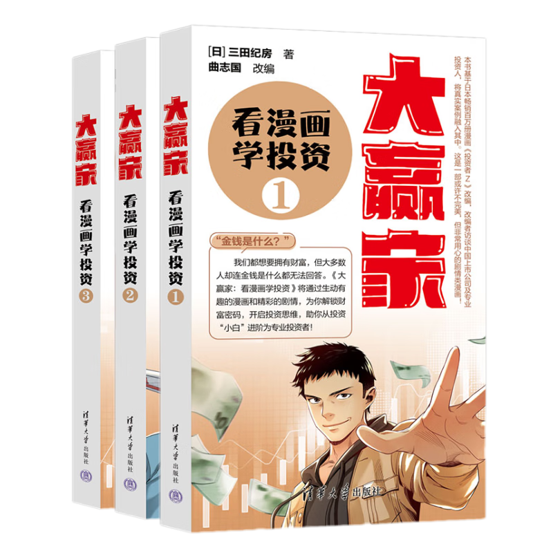 大赢家：看漫画学投资1+2+3 清华大学出版社