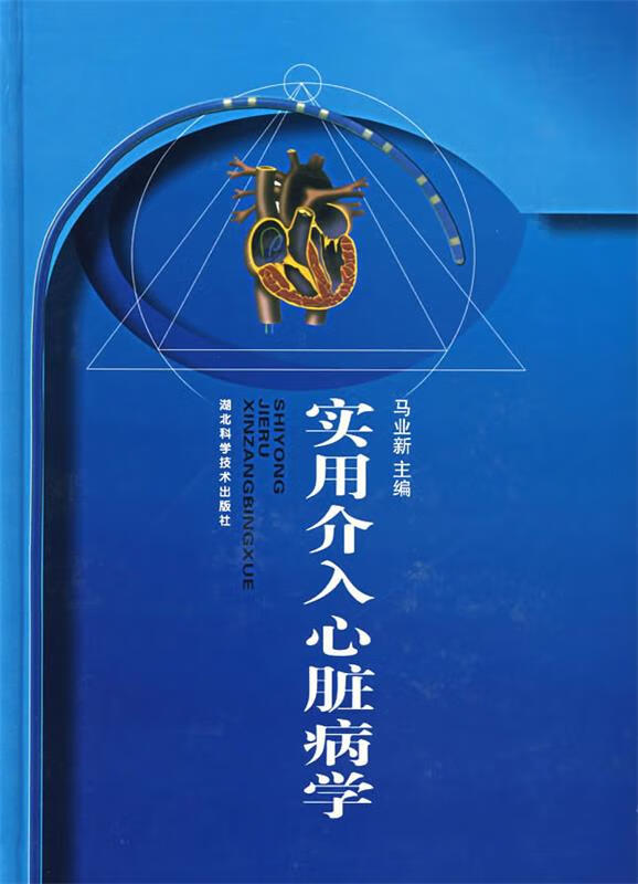 实用介入心脏病学 马业新主编