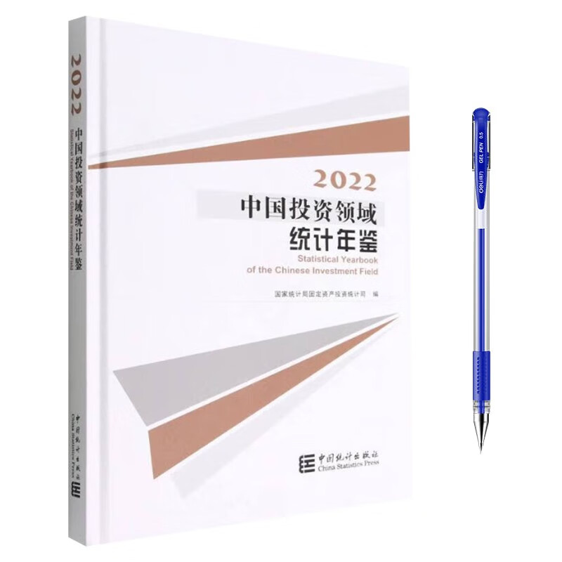 中国投资领域统计年鉴2022（含光盘）+中性笔1支