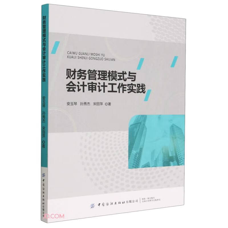 财务管理模式与会计审计工作实践