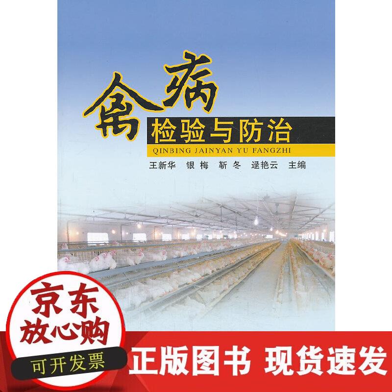 【现货】禽病检验与防治