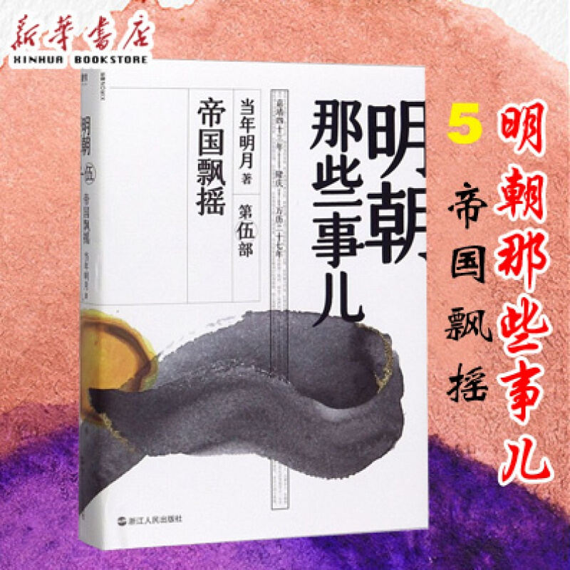 【直营】明朝那些事儿全套7册 当年明月 著 全民 读物 全本白话正说明朝大 中国 通通 明朝那些事儿 第5部 帝国飘摇