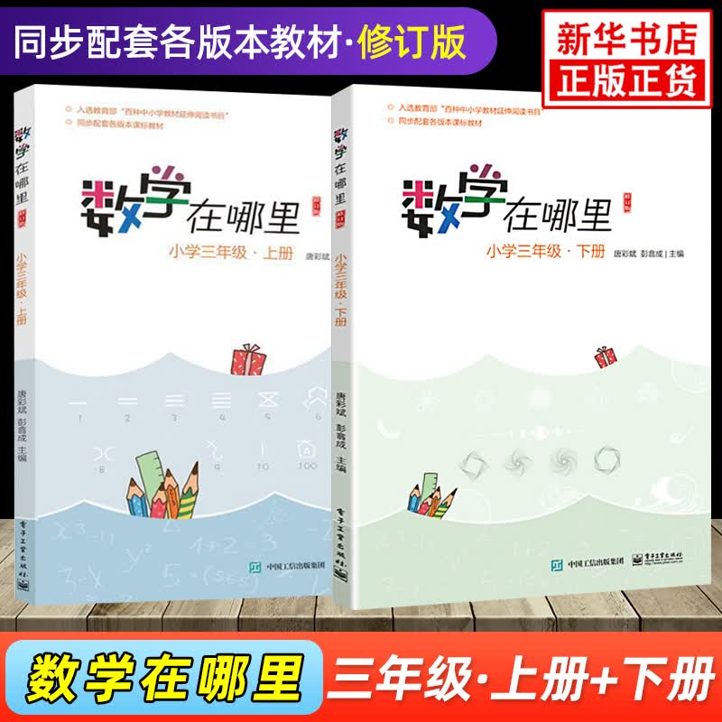 数学在哪里 三年级上下册 小学数学阅读 数学思维训练趣味数学阶梯训练课外阅读中小学教材延伸阅读书目
