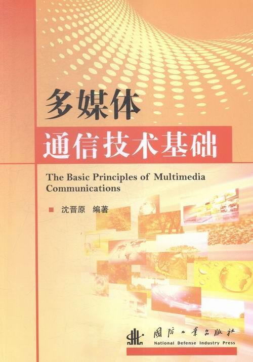 多媒体通信技术基础沈晋原国防工业出版社9787118101508 电子与通信书籍