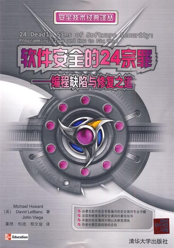 软件安全的24宗罪---编程缺陷与
