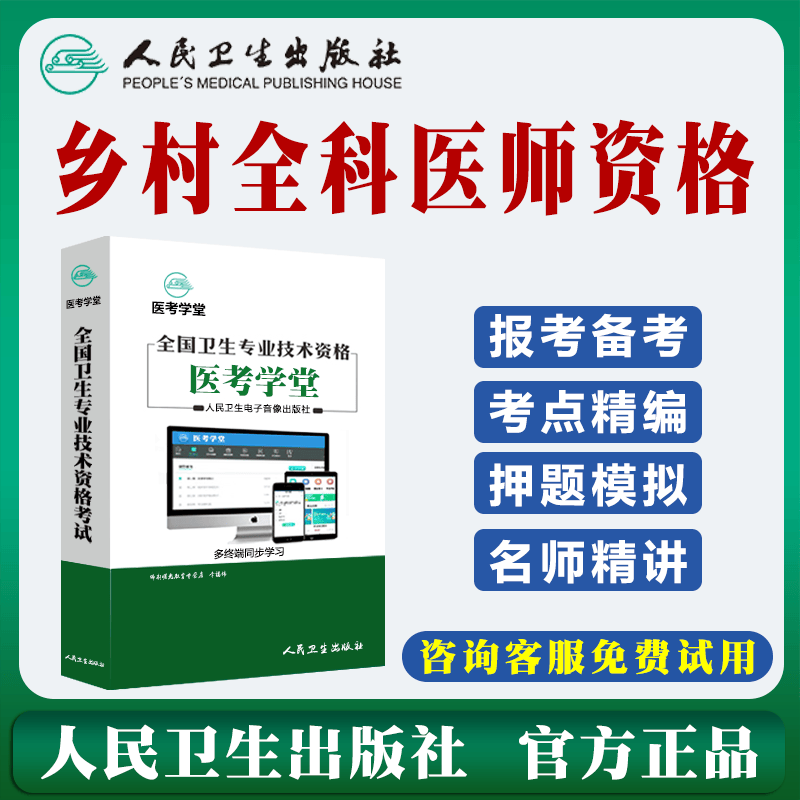 人卫2021乡村全科医师资格职称考试医考学堂精讲视屏课程题库 2021乡村全科医师 刷题抢分班：考点微课