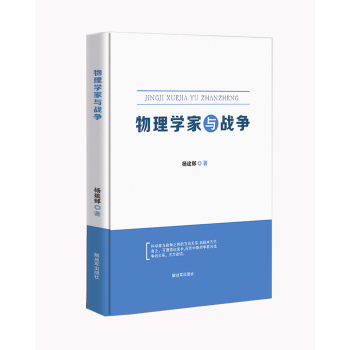 物理学家与战争 杨建邺