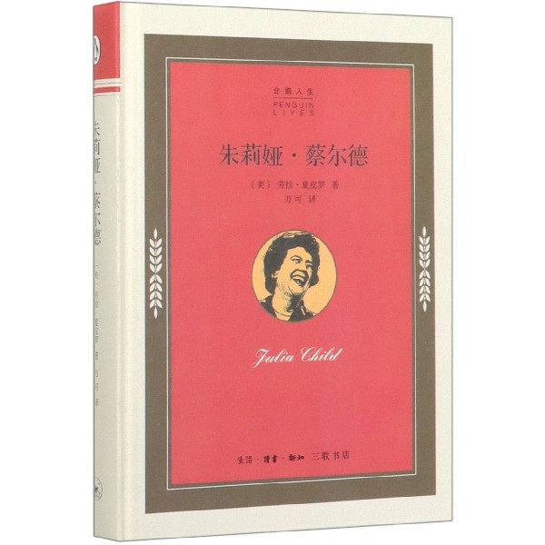 朱莉娅·蔡尔德(精)/企鹅人生