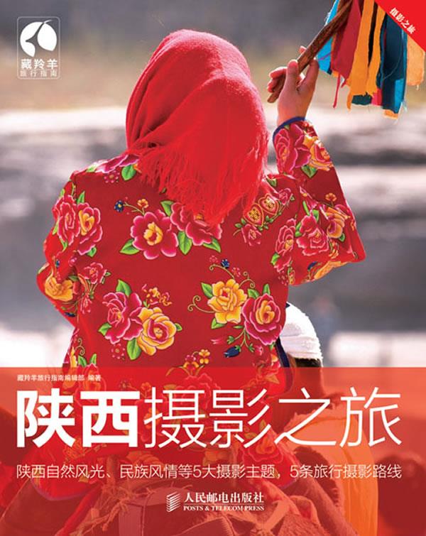 陕西摄影之旅【好书，下单速发】