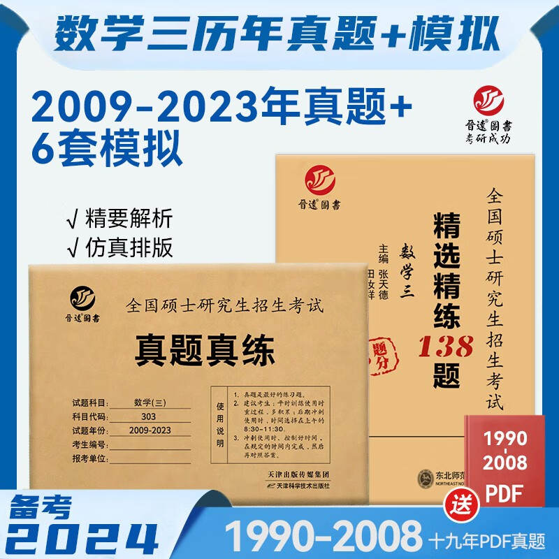 备考2024考研数学三历年真题试卷精选精练138题组合 15年真题6份模拟 张天德主编 数三考研真题2009-2023含2023年真题