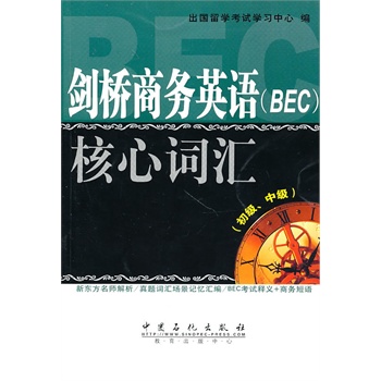 剑桥商务英语核心词汇