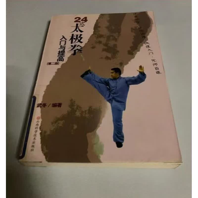 24式太极拳入门与提高 武冬编著 325页 简化太极拳的拳理具体动作