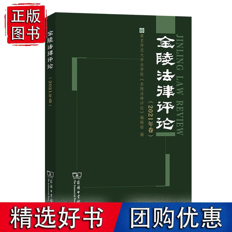 金陵法律评论（2021年卷） 商务印书馆