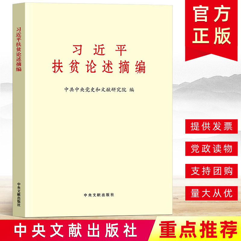 现货 习近平扶贫论述摘编（小字本）小字版 党建书籍 中央文献出版社