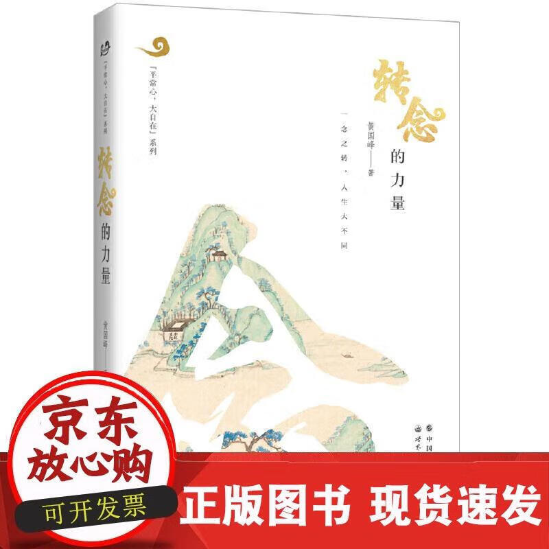 转念的力量 黄国峰 9787519270605