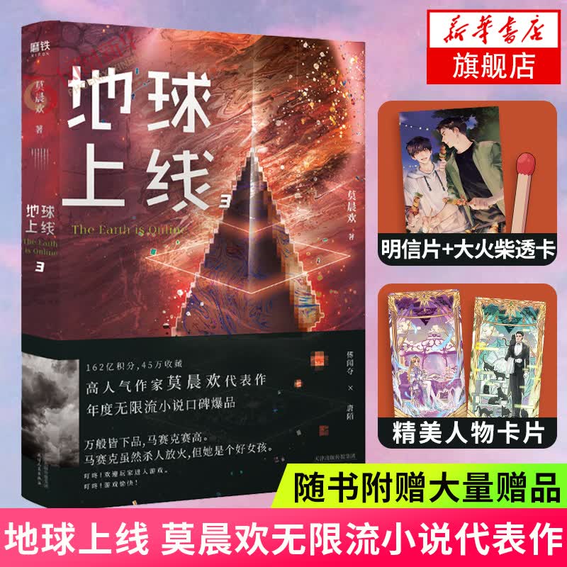 【印签明信片】地球上线3 莫晨欢小说书周边末日科幻游戏竞技升级闯关黑塔 青春文学晋江青春科幻小说书籍