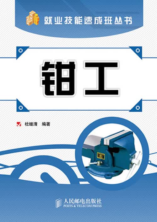 钳工
