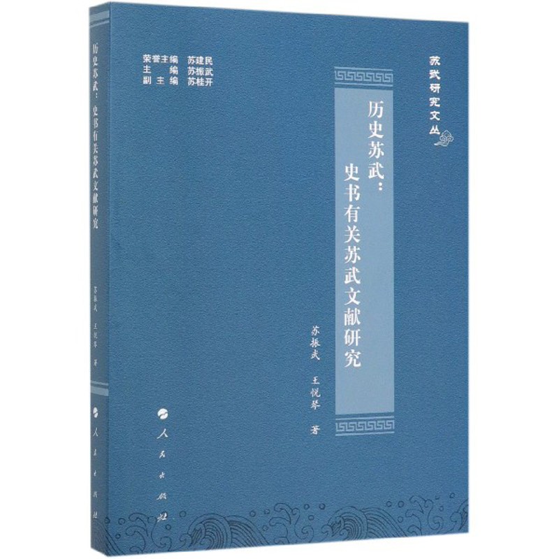 历史苏武：史书有关苏武文献研究/苏武研究文丛