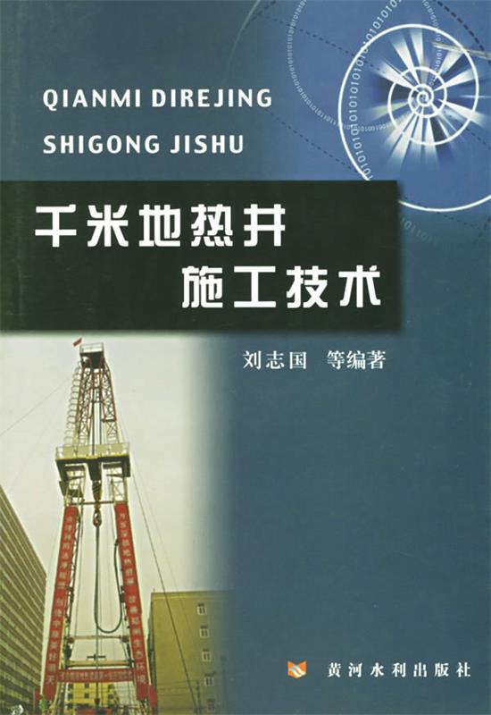 千米地热井施工技术 刘志国 等编著