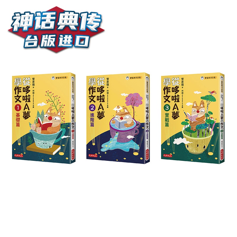 现货 从哆啦A梦学作文套书(共三册) 大好 管家琪 童书 台版进口图书原版繁体中文版【神话典传图书专营