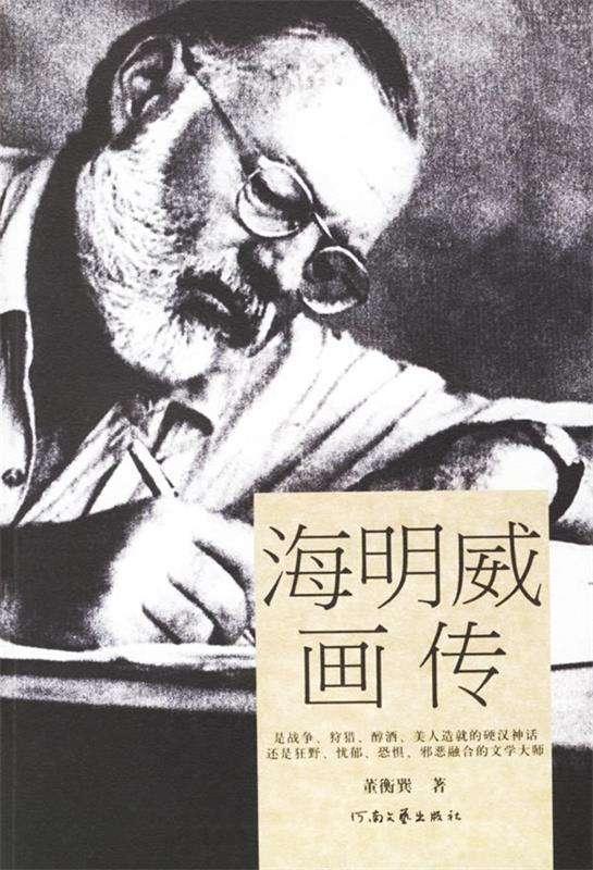 海明威画传 董衡巽 著【书】